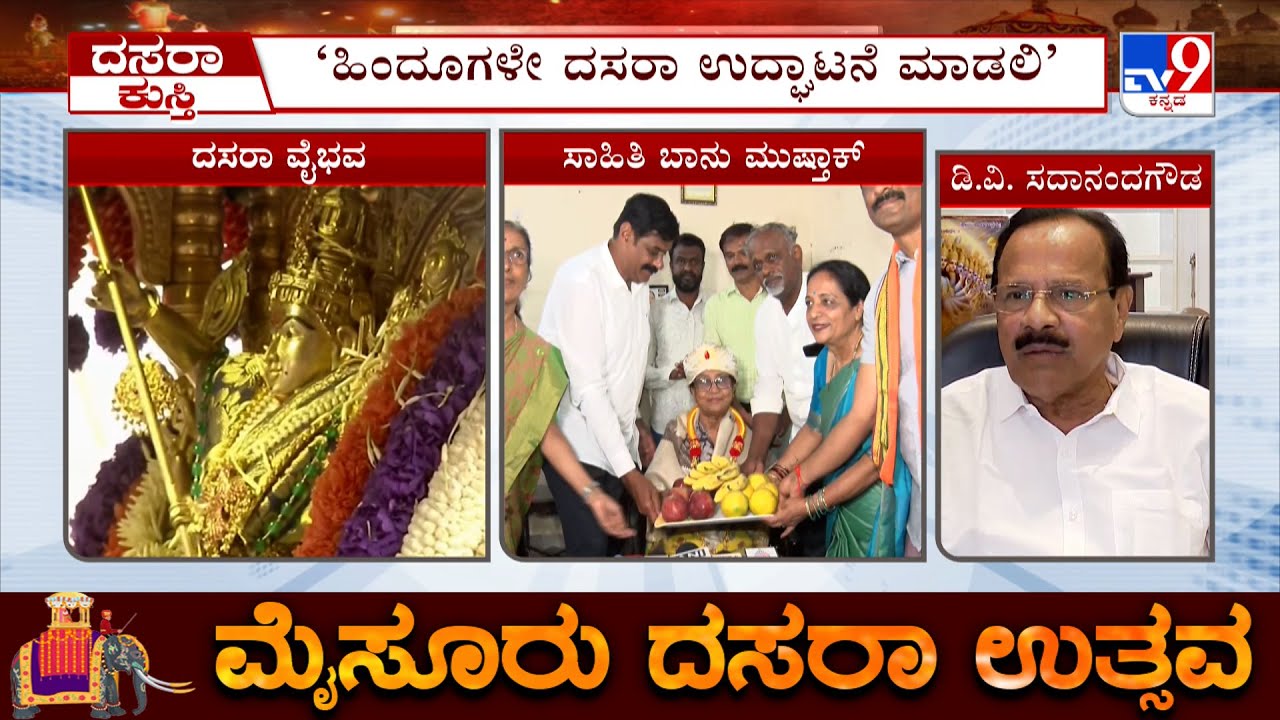 Mysuru Dasara Inauguration Row: ‘ಹಿಂದೂಗಳೇ ದಸರಾ ಉದ್ಘಾಟನೆ ಮಾಡಲಿ’: DV ...
