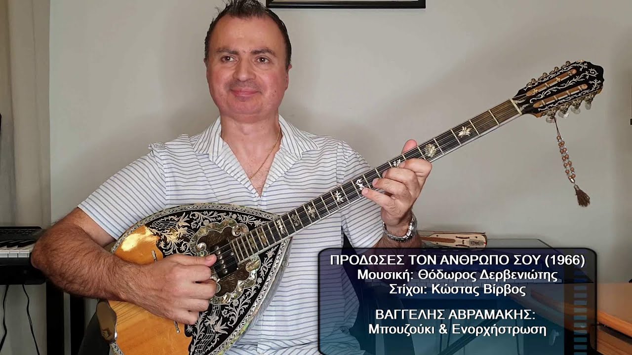 ΠΡΟΔΩΣΕΣ ΤΟΝ ΑΝΘΡΩΠΟ ΣΟΥ (ΤΣΕΤΙΝΗΣ) ΒΑΓΓΕΛΗΣ ΑΒΡΑΜΑΚΗΣ: Μπουζούκι ...