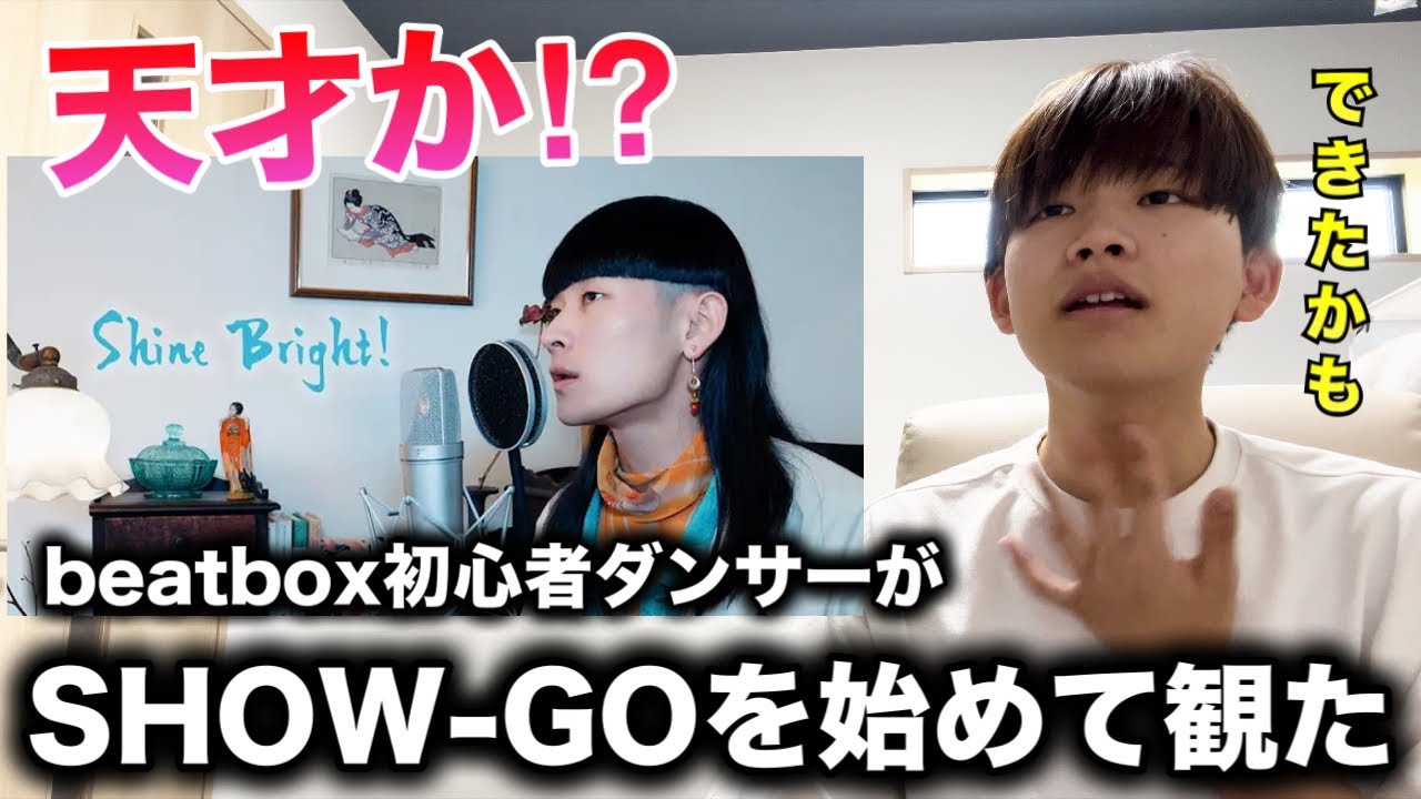 【完全初見】beatbox初心者のダンサーが初めてSHOW-GOを観た反応。バケモンかよ！！Shine Bright！reaction ...