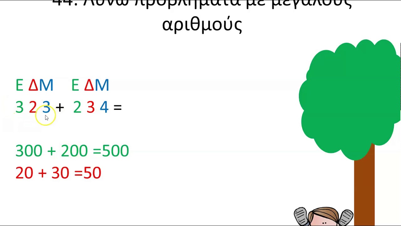 44. Λύνω προβλήματα με μεγάλους αριθμούς - πρόσθεση - YouTube