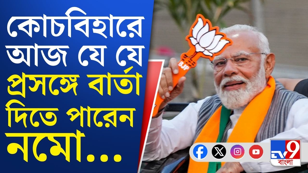 PM Narendra Modi Sobha: আজ কোচবিহারে মোদী, কোন কোন প্রসঙ্গ উত্থাপন ...