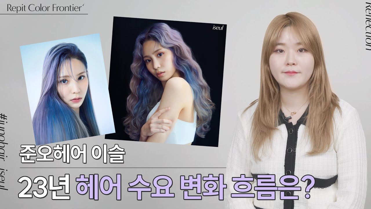 2023 Repit Color Frontier RCF S/S 준오헤어 이슬이 말하는 23년 헤어 수요 변화 흐름은? - YouTube