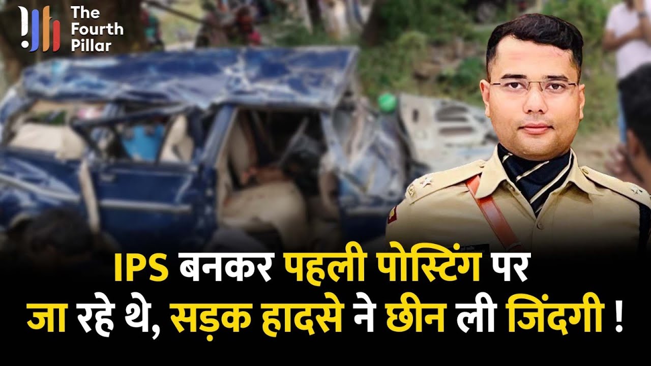 पहली पोस्टिंग के लिए जा रहे थे IPS Harsh Bardhan, सड़क हा’दसे में ...