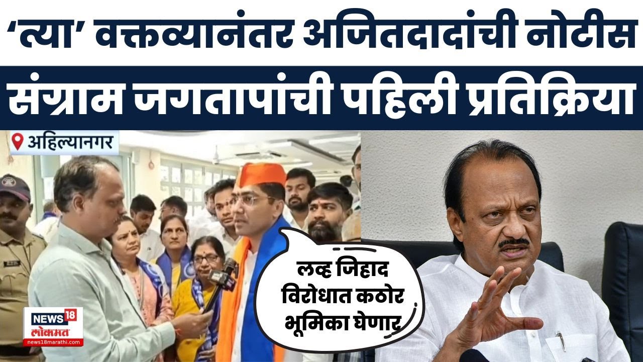 Sangram Jagtap | Ajit Pawar यांच्या नोटीसवर काय म्हणाले संग्राम जगताप ...