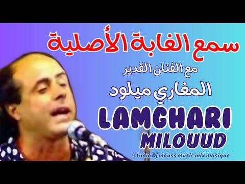 lamghari miloud \\\\ al ghaba \\\\ سمع الغابة الأصلية مع الفنان القدير \\\\  المغاري ميلود