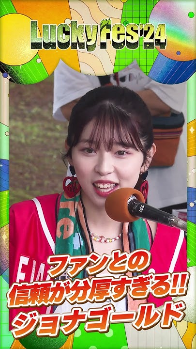 【ジョナゴールド】LuckyFes’24公開生放送 #2 - YouTube
