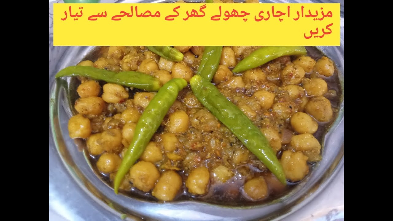 Achari Chole recipe| Safed chanay ka salan | Lahori chanay recipe ...