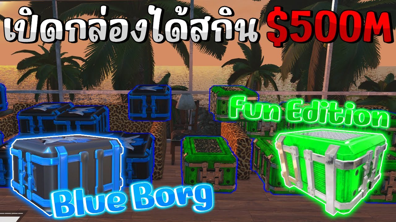 Infestation NewZ | เปิดกล่อง"Fun Edition,BlueBorg"ได้สกิน 500M+!! - YouTube