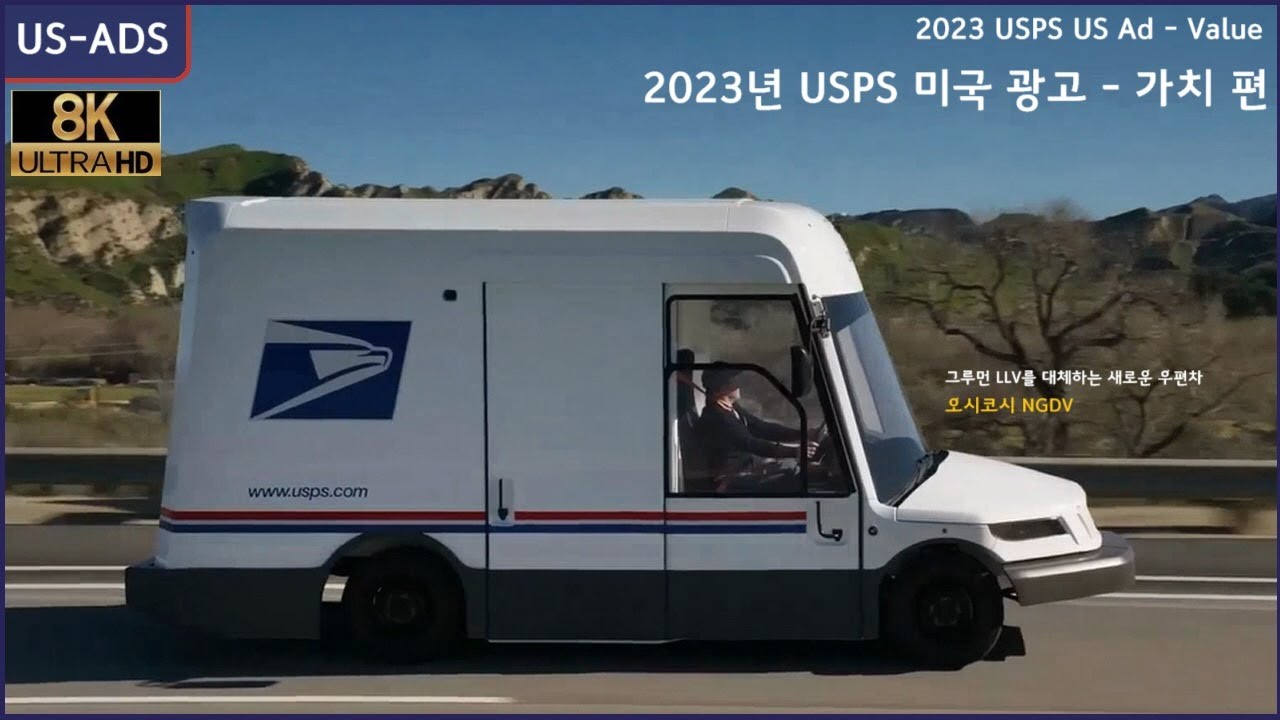 [8K] 2023년 USPS 미국 광고 - 가치 편 - YouTube