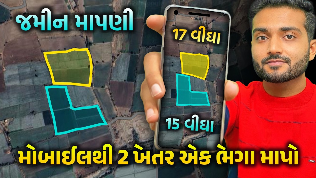 Land Measure: બે ખેતર એક ભેગા કેવી રીતે માપવા | જમીન માપો વીઘા, હેક્ટર ...