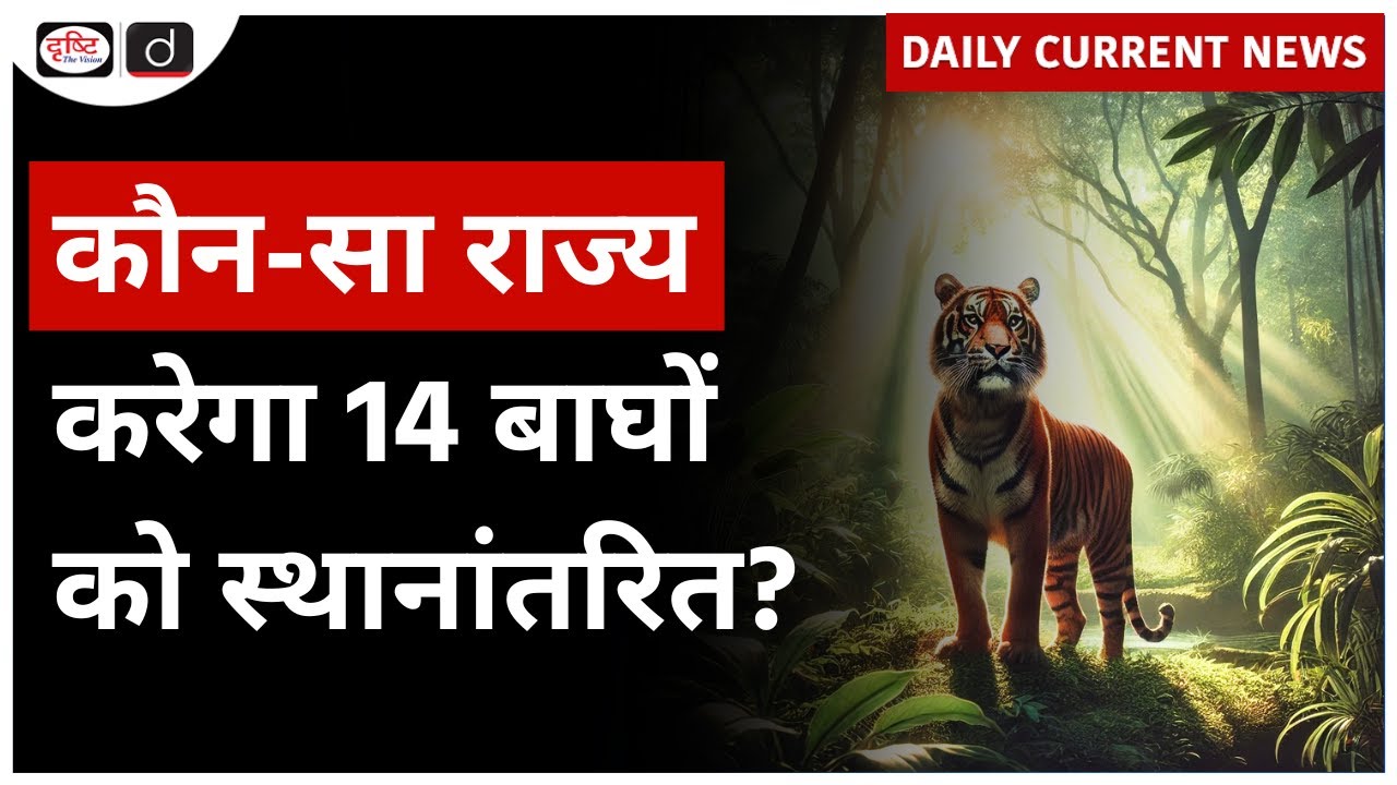 Madhya Pradesh to translocate 14 tigers | NTCA | UPSC - Daily Current News | Drishti IAS - YouTube