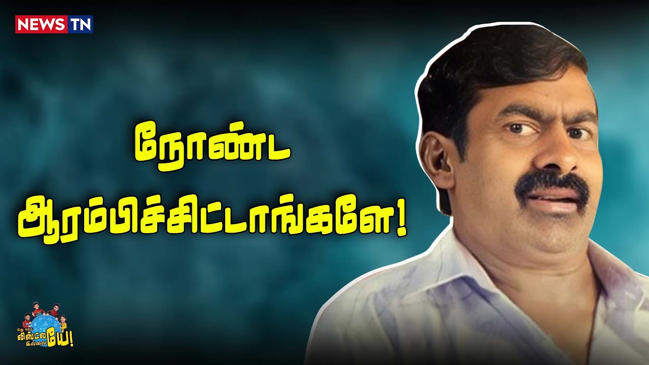மீண்டும் சிக்கிய அண்ணனின் ஆடியோ! | Seeman Audio | TVK Manadu | H Raja ...