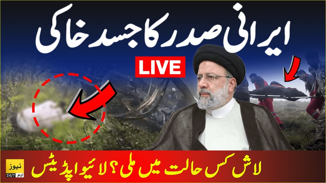 Irani President Ebrahim Raisi dead body shifted | Iran Helicopter crash ...