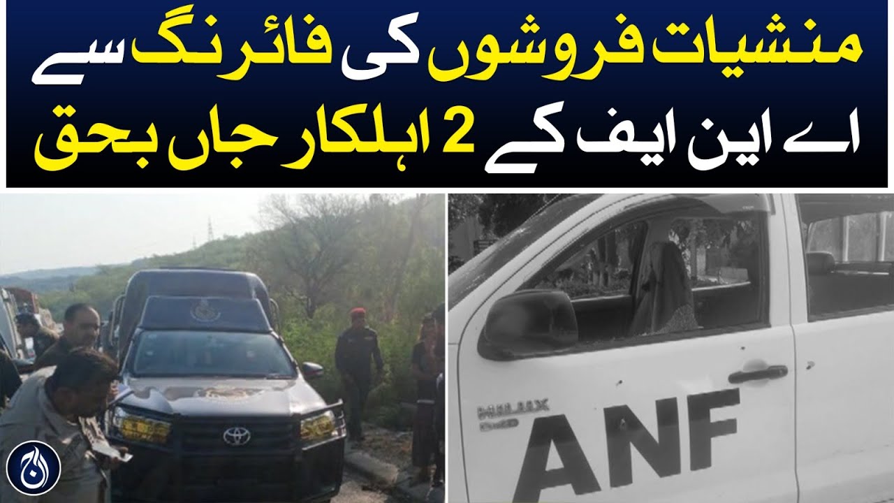 Two ANF personnel martyred in firing by drug smugglers - Aaj News - YouTube