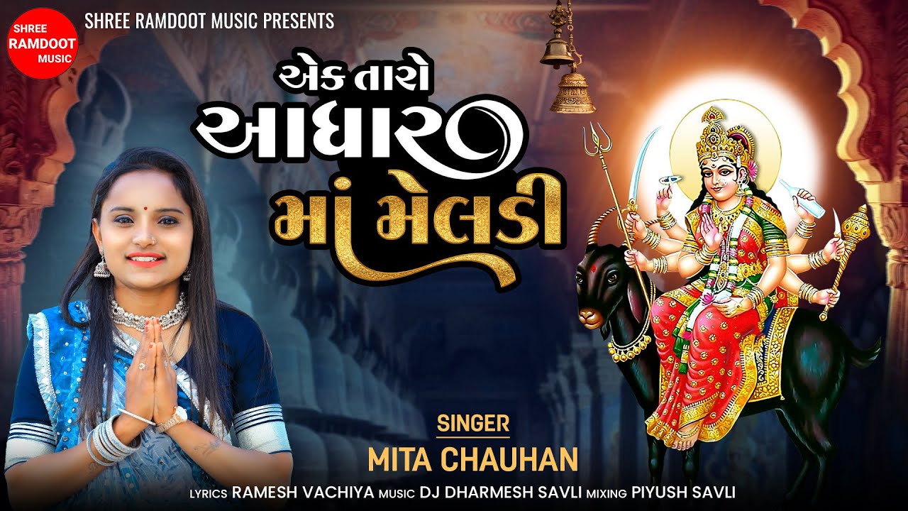 Ek Taro Adhar Maa Meldi || Mita Chauhan || Meldi Maa New Dj Song ...