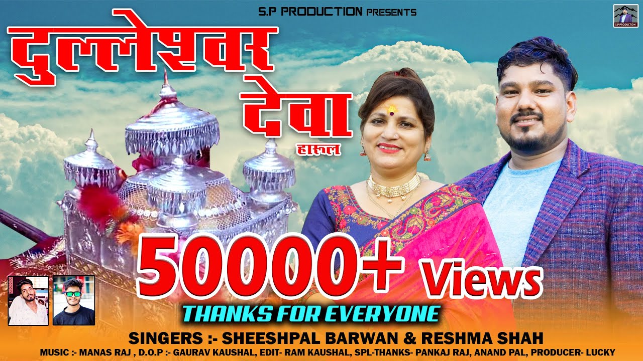 Duleswar Deva Harul || New Garhwali 2023 || Singer- Sheeshpal Barwan & Reshma Shah || S.P ...