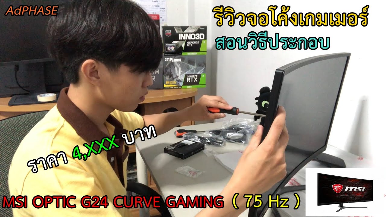 รีวิวจอเกมเมอร์ 75 hz โครตลื่นของ Msi Optic G24 จอโค้งขั้นเทพ พร้อมสอน ...
