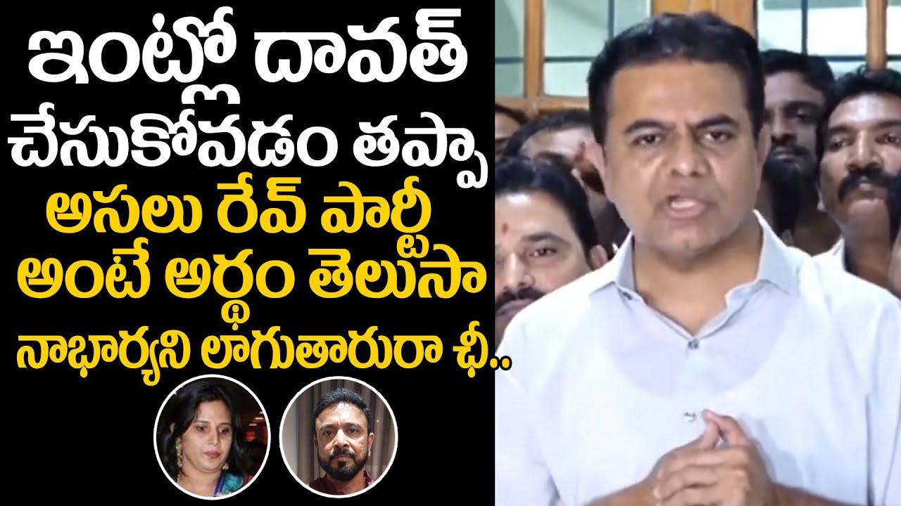 KTR Press Meet On Janwada Farmhouse Party Issue | JanwadaFarmhouse ...
