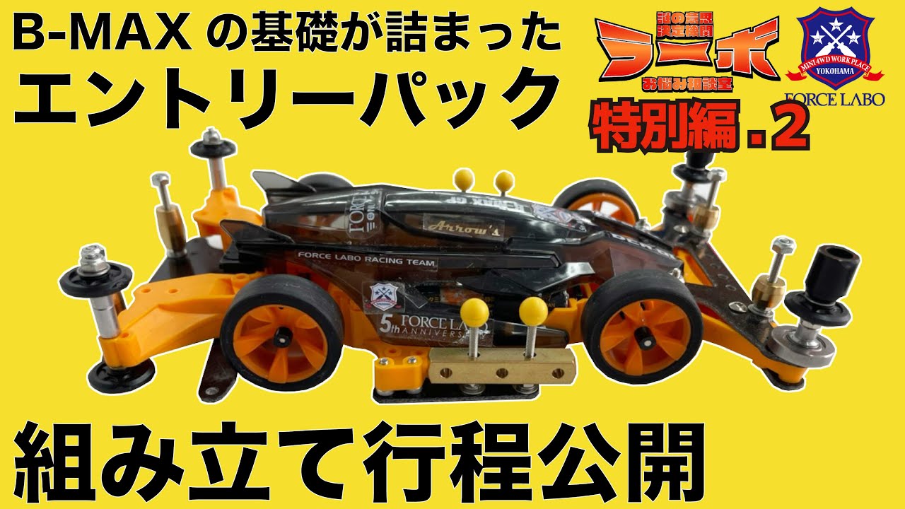 B-MAX ENTRY PACKAGE発売特別企画。パーツ構成と組み立て方をご紹介！簡単に出来るホイール貫通方法をご紹介！【謎の意思決定期間 ...