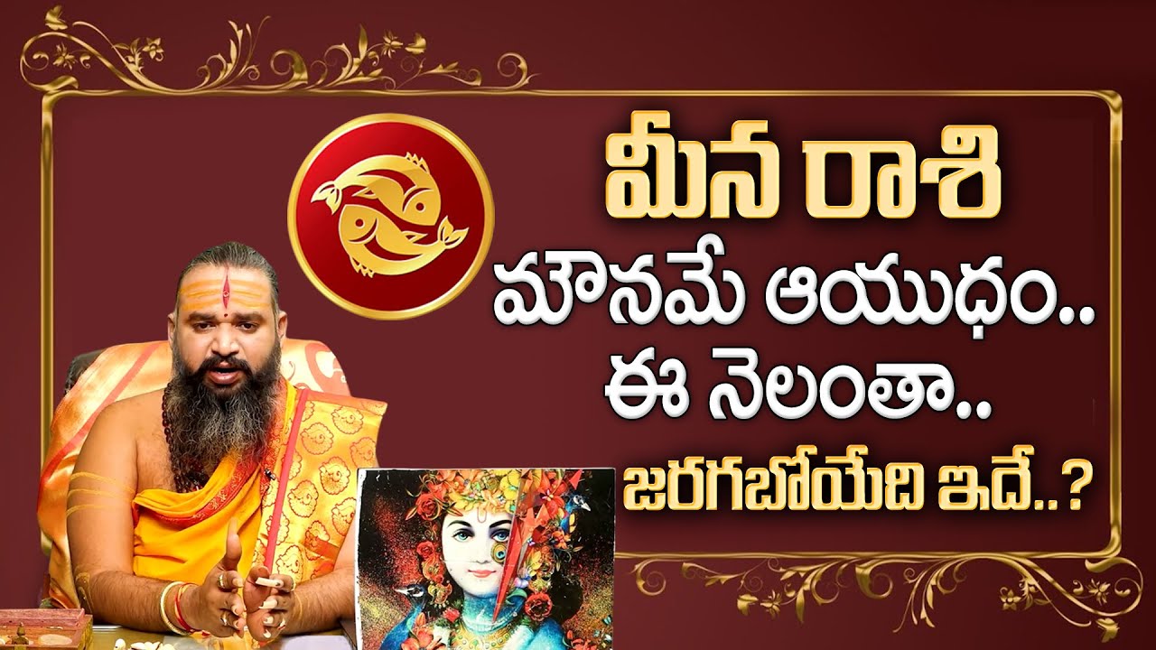 Meena Rasi Phalalu 2024 | మీనా రాశి వారికి అద్భుతం జరగబోతుంది..| Pisces ...