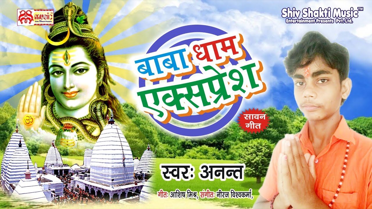 Baba Dham Express ~ सुपरहिट New Bhojpuri Sawan Geet 2018 अनन्त ~ #Anant ...