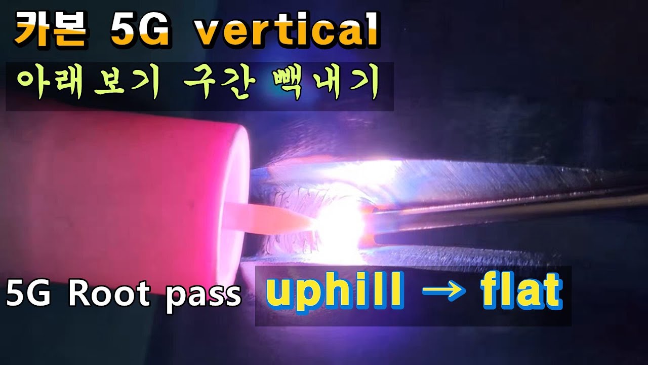 카본 5G, 초보자에겐 힘든 4mm 갭 / 5G Root pass/ uphill/ Flat position/wide gap ...