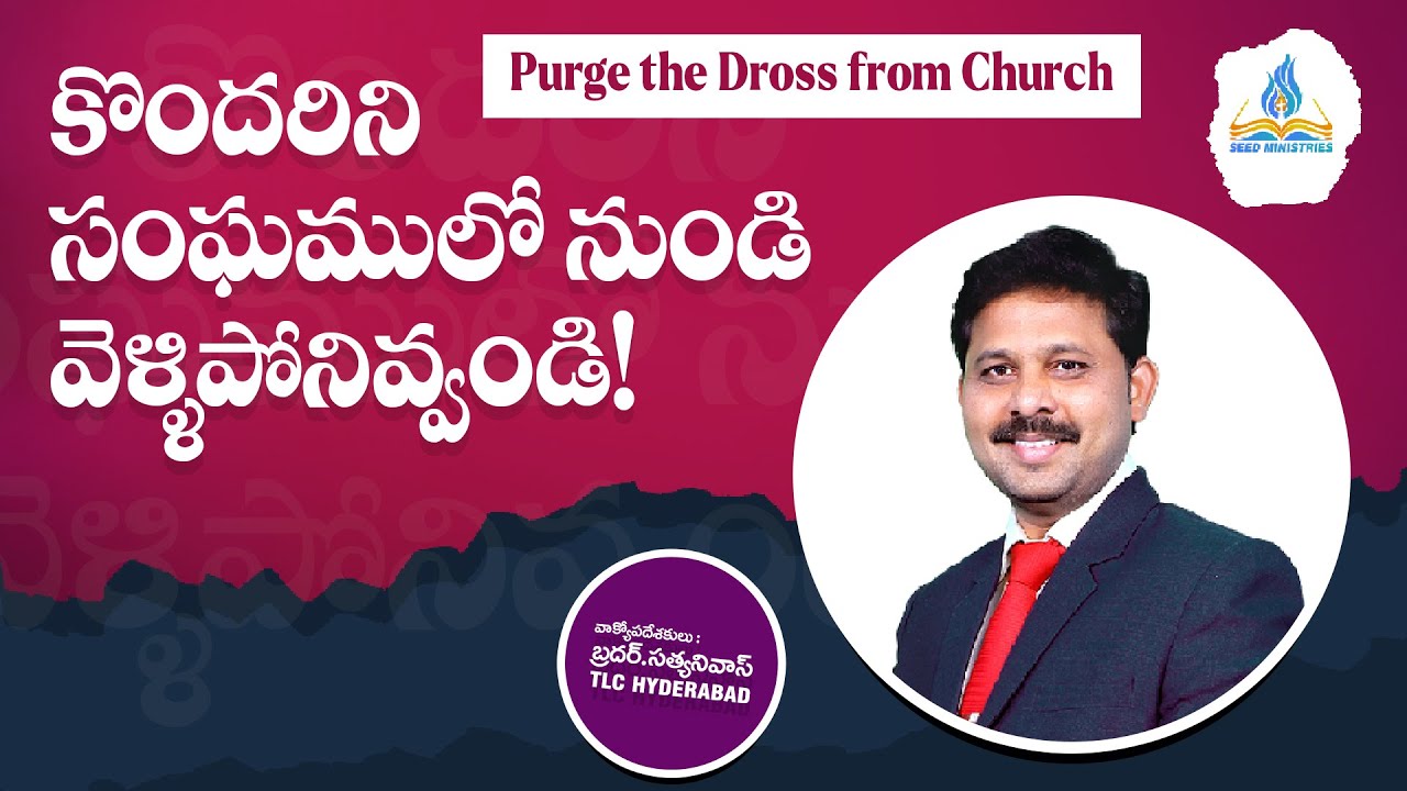 కొందరిని సంఘములో నుండి వెళ్ళిపోనివ్వండి II Purge the Dross From Church ...