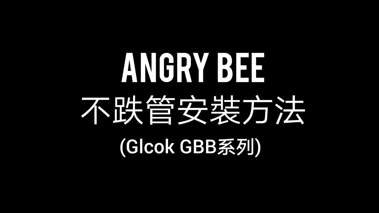 如何安裝Angry Bee不跌管（glock GBB系列）｜KUI酷愛教學 - YouTube