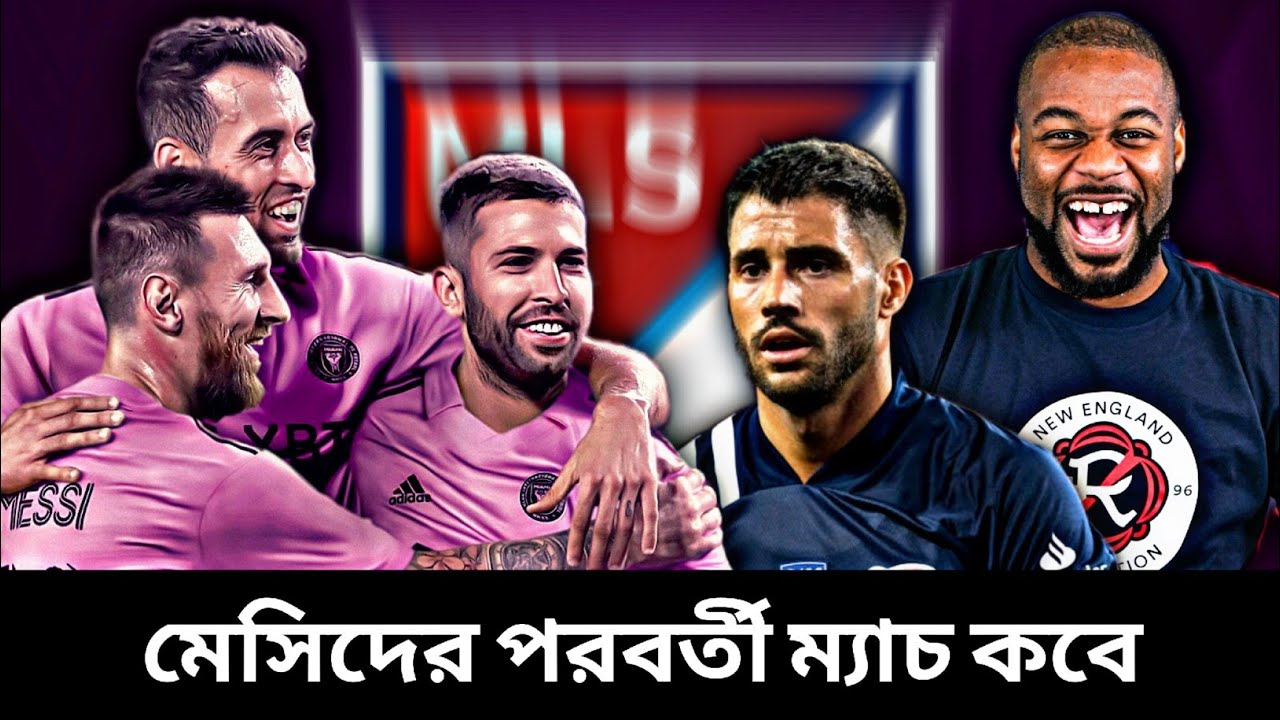 ইন্টার মায়ামির পরবর্তী ম্যাচ কবে! মেসি খেলবেন কি পরবর্তী লীগ ম্যাচে l ...