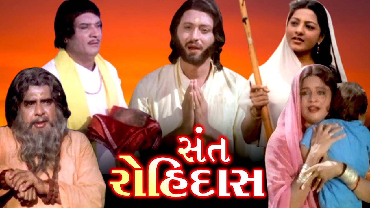 સંત રોહીદાસ (1982) | Sant Rohidas Gujarati Full Movie | Ajit Vachani ...