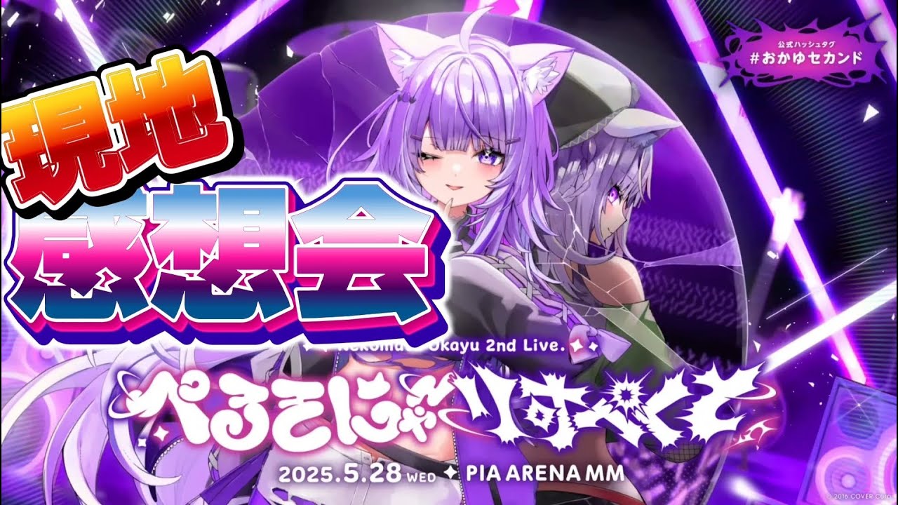 【ペルそにゃ～リスペクト】最高のライブだった!!現地の感想を3人で話す!【2.5tuber /カオスメンバーズ】#ホロライブ #猫又おか ...