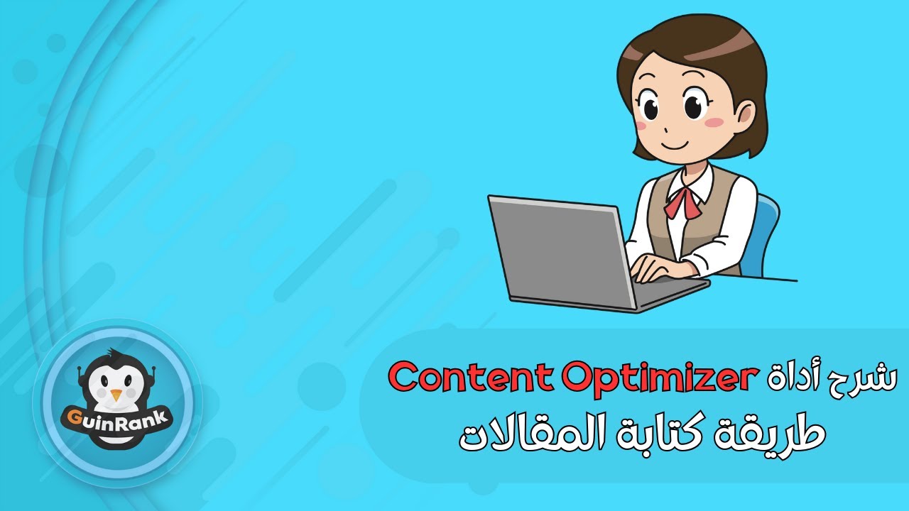 شرح أداة Content Optimizer | كتابة مقال متوافق مع السيو ويتصدر نتائج البحث ️ - YouTube