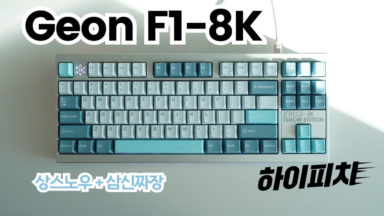GEON F1-8K 상스노우 PC 하판 삼신짜장 스위치 키보드 타건음 바닥치는 소리와 하이피치 좋아하면 최고! - YouTube