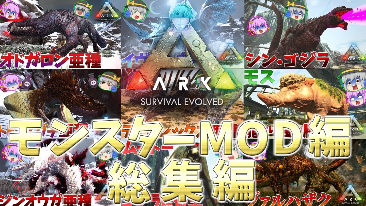 【ARK/MOD実況】モンハンモンスターやゴジラ怪獣が生息するMODの世界を冒険！総集編Part31-39【ゆっくり実況】 - YouTube