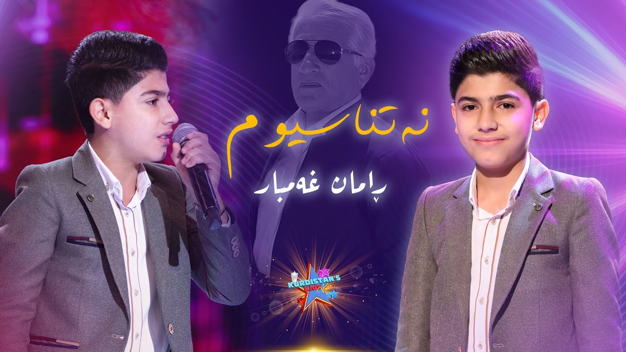 Raman Ghambar - Natnasiwm | ڕامان غەمبار - نەتناسیوم - YouTube