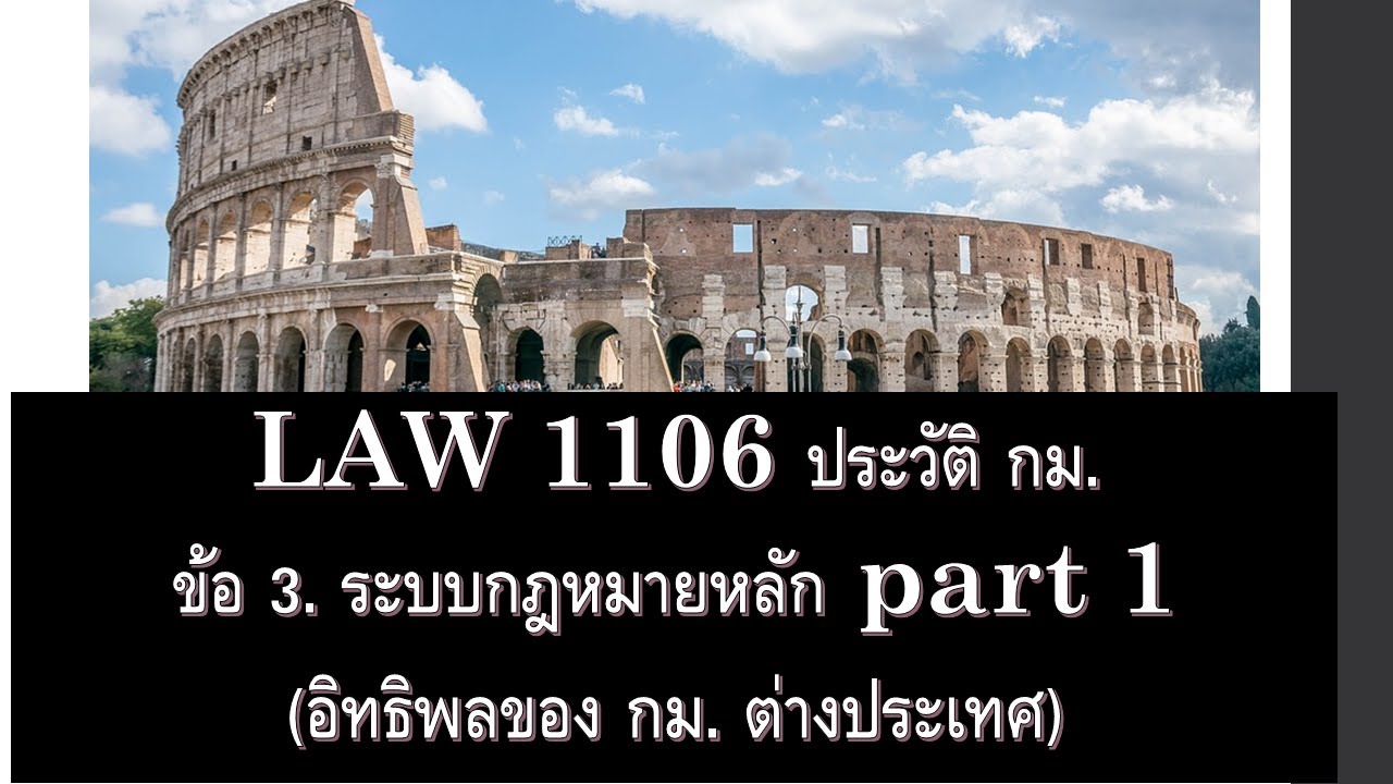 ประวัติศาสตร์ กฎหมาย LAW 1106 4062 ข้อ 3 part 1 (อิทธพลของกฎหมายต่าง ...