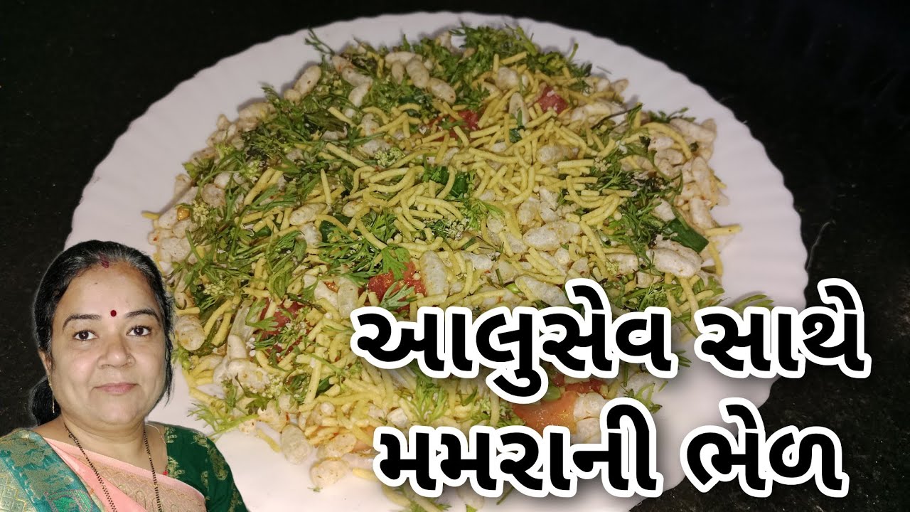 આલુસેવ સાથે મમરાની ભેળ || Aloo Sev Bhel || Mamra ni Bhel || Lilaben ...