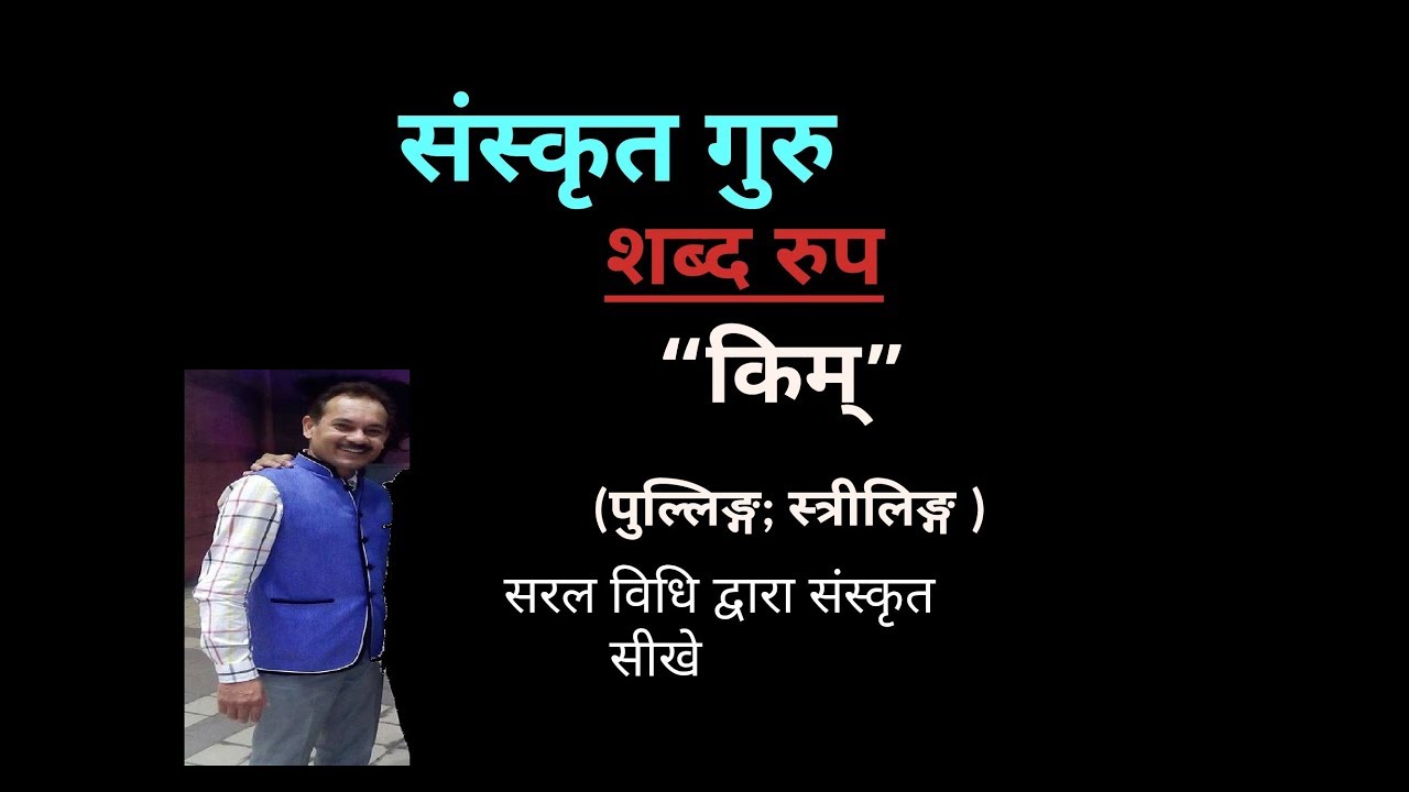 शब्द रुप " किम् " "KIM" Shabd Roop - YouTube