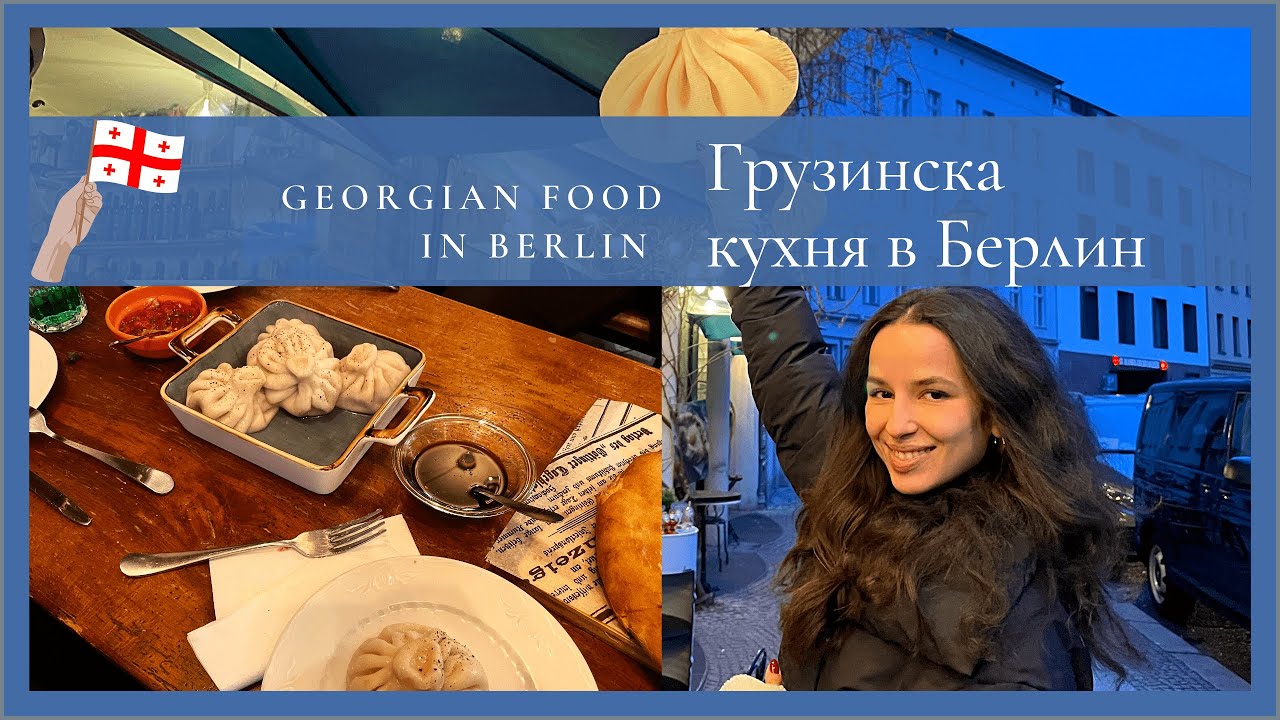 Georgian Food in Berlin / Грузинска кухня в Берлин - YouTube