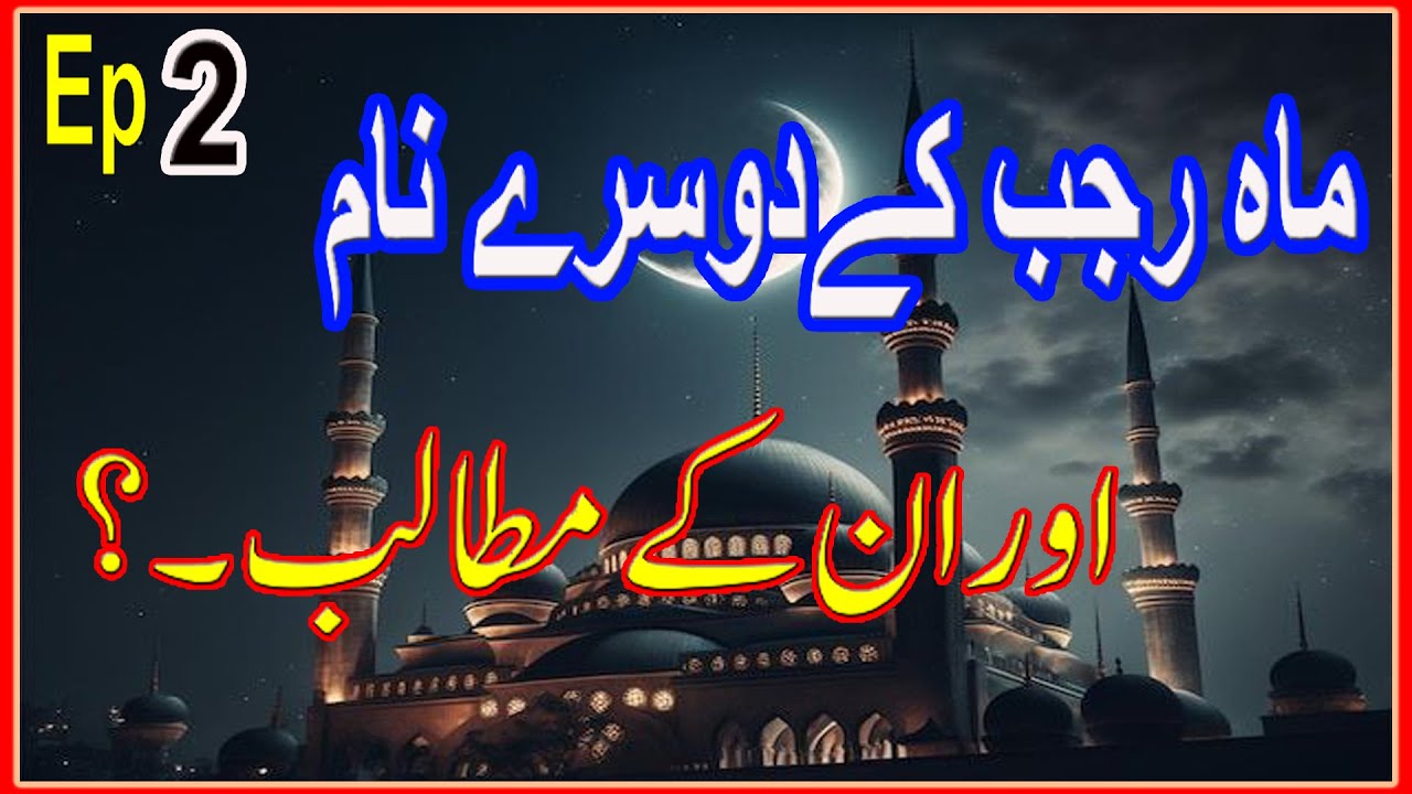 Ep 2 Mah e Rajab ky dosry Naam in Urdu & Hindi| Rajab ka Chand||Islam ...