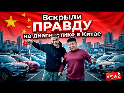 ЧТО СКРЫВАЮТ АВТО ИЗ КИТАЯ? РАЗОБРАЛИ НА ДИАГНОСТИКЕ!