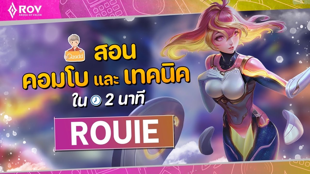 RoV: เจาะลึก Rouie | เทคนิค & คอมโบ ใน 2 นาที EP.4 - YouTube