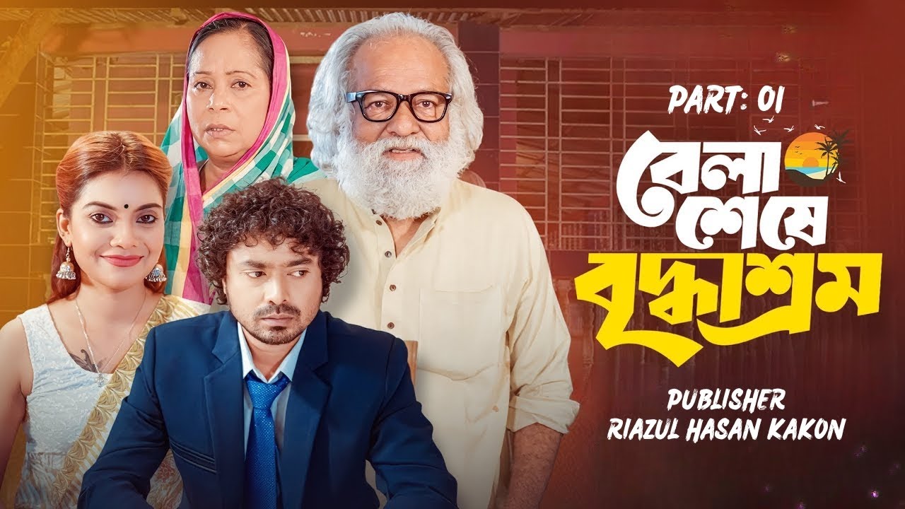 Bela Seshe Briddhashram | বেলা শেষে বৃদ্ধাশ্রম সম্পূর্ণ নাটক | Jamshed ...