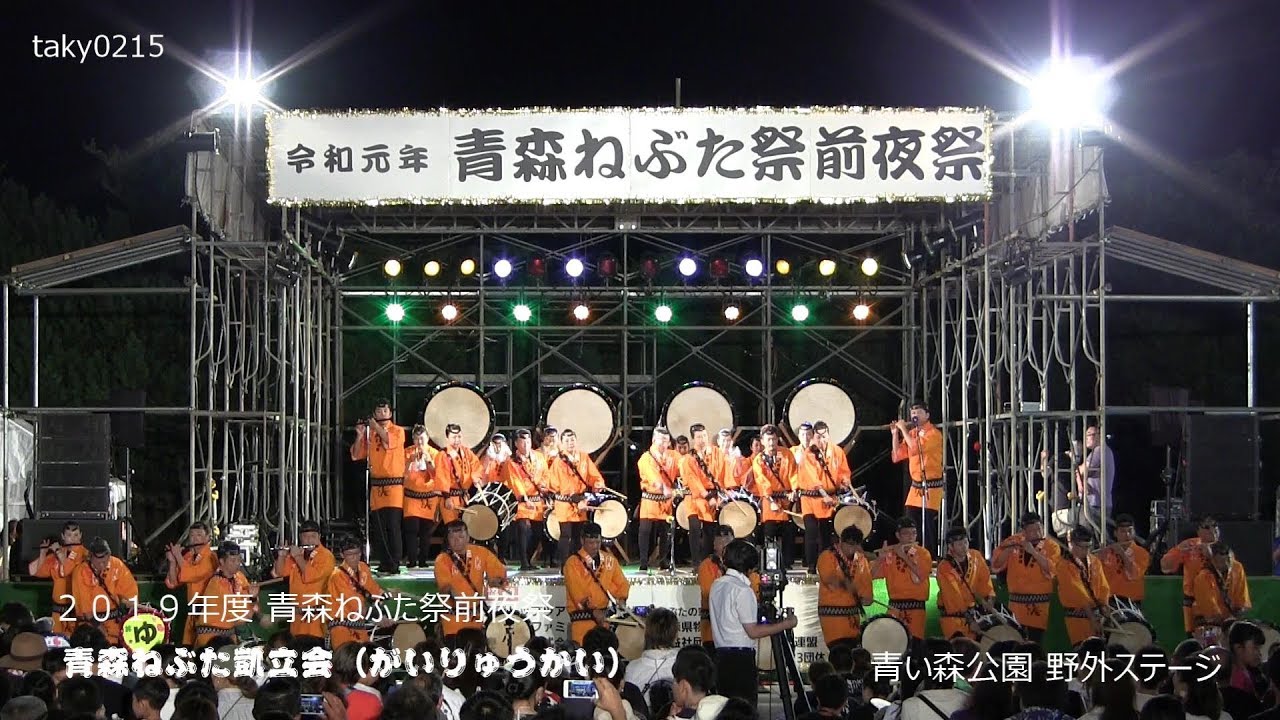 「凱立会(がいりゅうかい)」ねぶた囃子模範演奏・ねぶた祭前夜祭2019.`` Gairyukai '' Nebuta music ...