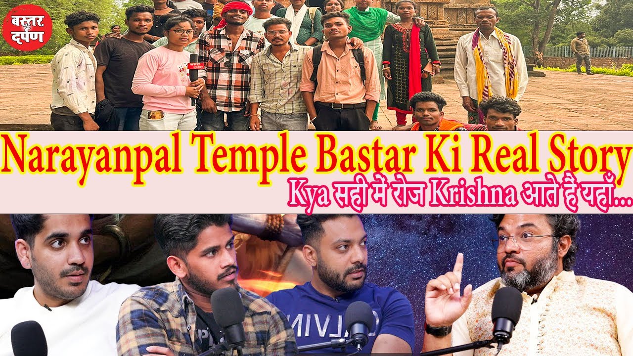Narayan Pal Mandir Bastar ~ क्या यहाँ कृष्ण रोज आते हैं नारायण पाल ...