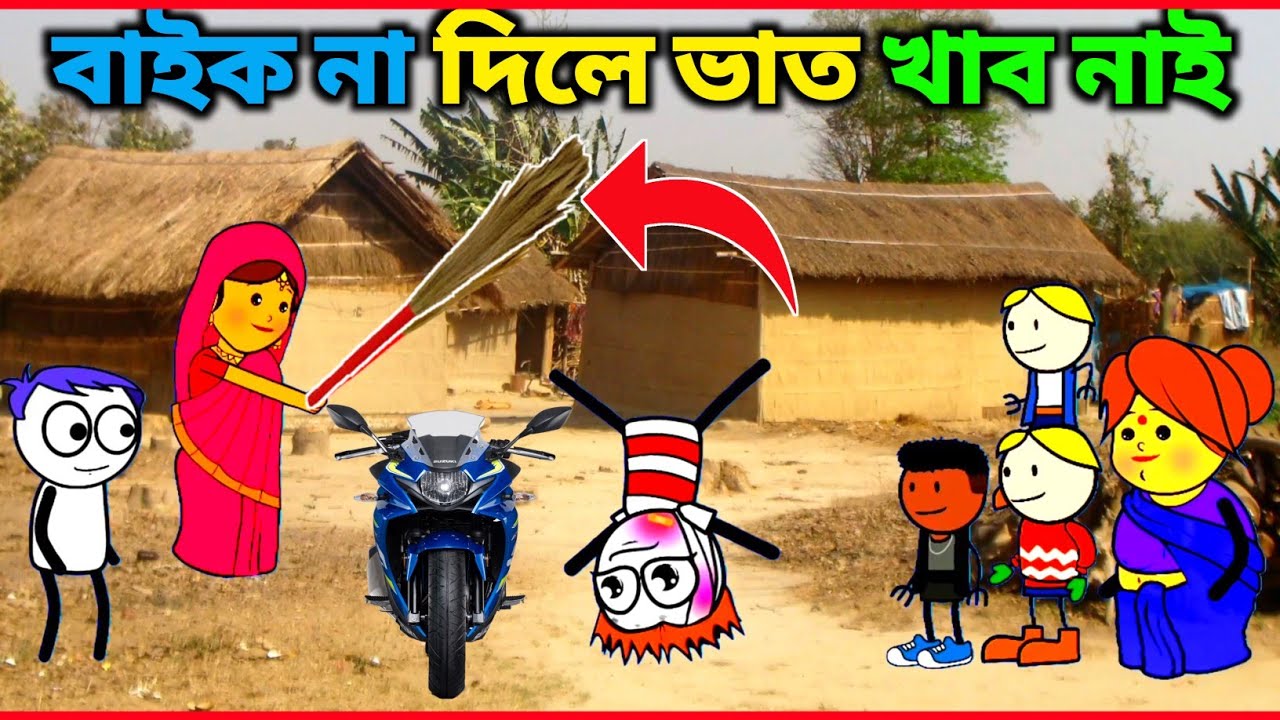 🔥বাইক না দিলে ভাত খাব নাই🔥Bike Na Dile Vat Khabo Nai_Purulia Comedy ...
