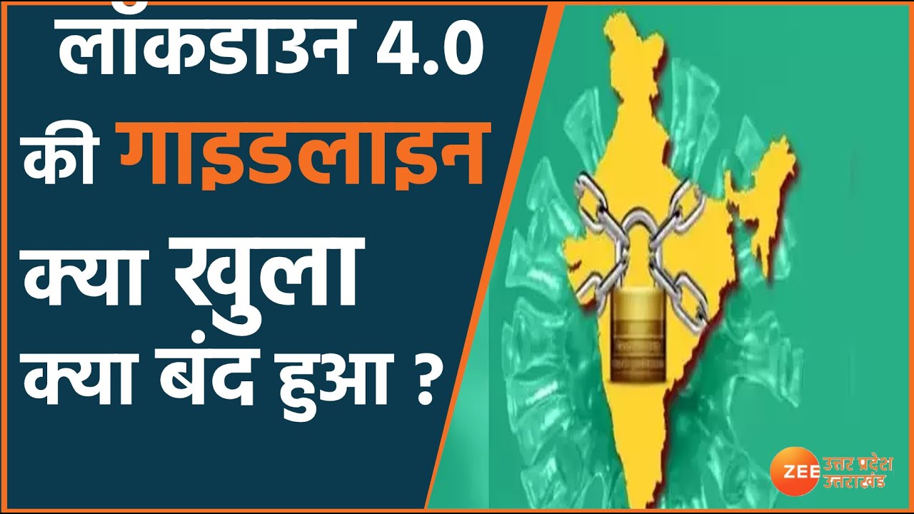 Lockdown 4 Guidelines : सरकार ने जारी की Guideline | क्या खुला क्या बंद हुआ Lockdown 4.0 May 31 ...