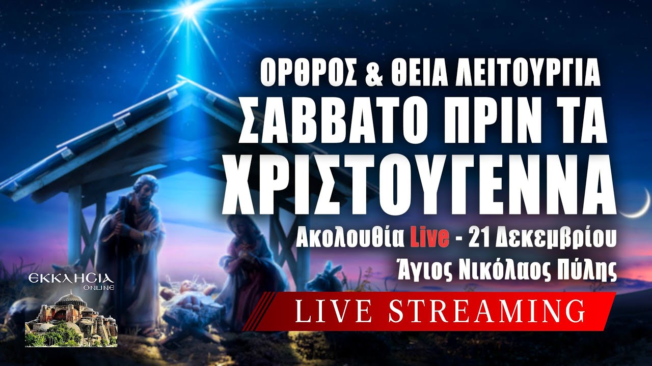 ΣΑΒΒΑΤΟ ΠΡΙΝ ΤΑ ΧΡΙΣΤΟΥΓΕΝΝΑ 2024 Live: ΟΡΘΡΟΣ ΘΕΙΑ ΛΕΙΤΟΥΡΓΙΑ 21 ...