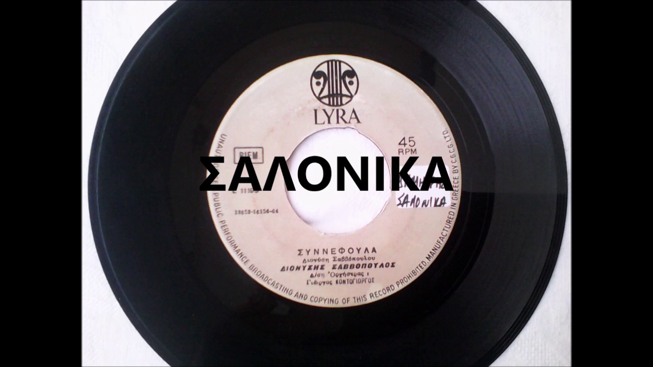 ΣΥΝΝΕΦΟΥΛΑ - ΔΙΟΝΥΣΗΣ ΣΑΒΒΟΠΟΥΛΟΣ Αφιερωμένο στο κανάλι Οδός ...