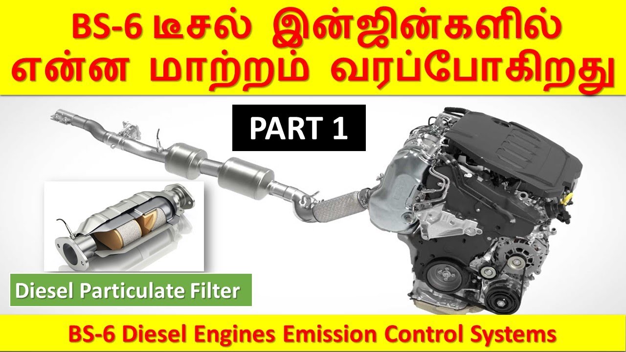 BS-6 டீசல் இன்ஜின்களில் என்ன மாற்றம் வரப்போகிறது |BS 6 Diesel Engines ...